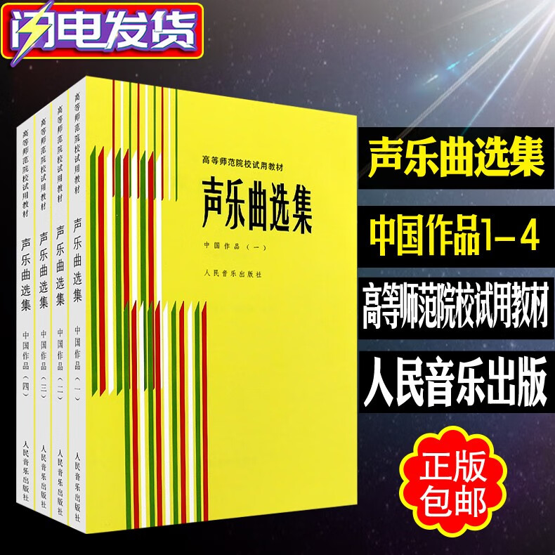 声乐曲选集：中国作品1-4册【4册套装】高等师范院校试用教材书 罗宪君 附钢琴伴奏谱 人民音乐出版社