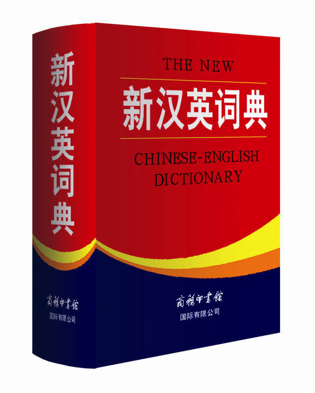 新汉英词典【精选】