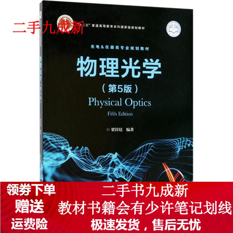 物理光学 梁铨廷 9787121204418 电子工业出版社