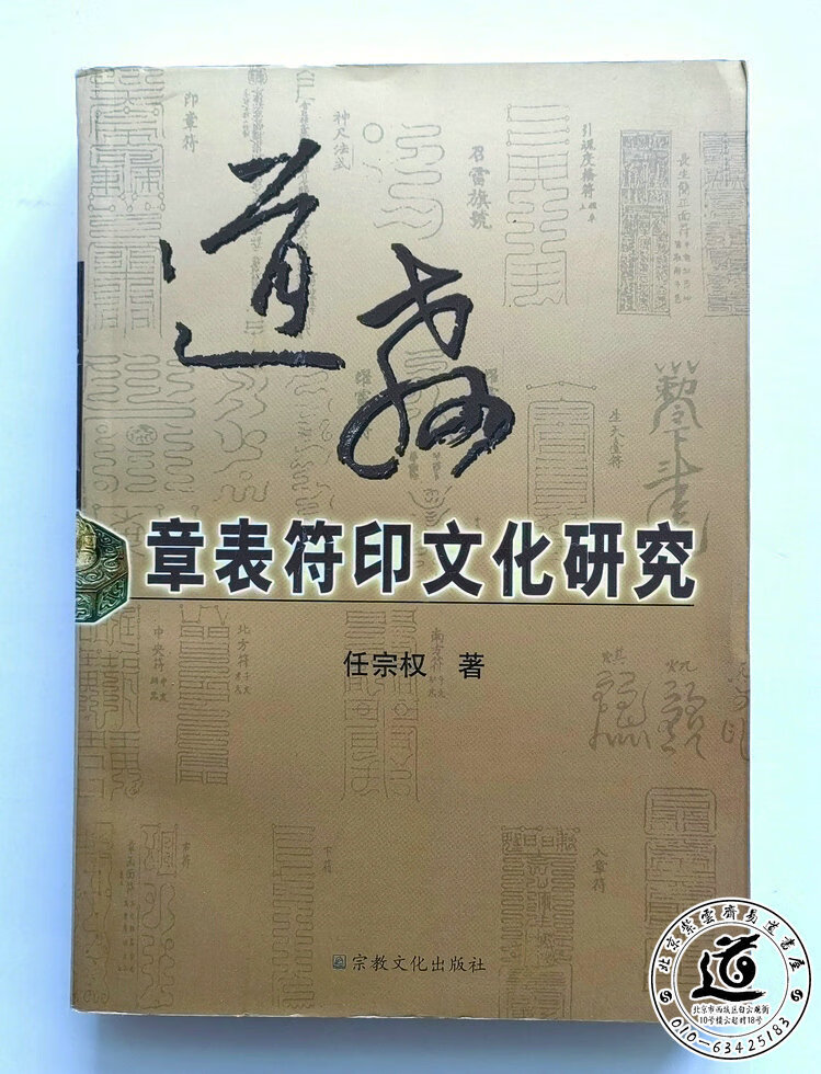道教章表符印文化研究（2006年版）任宗权大师著作9成新