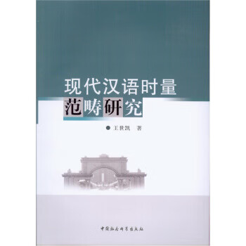 现代汉语时量范畴研究