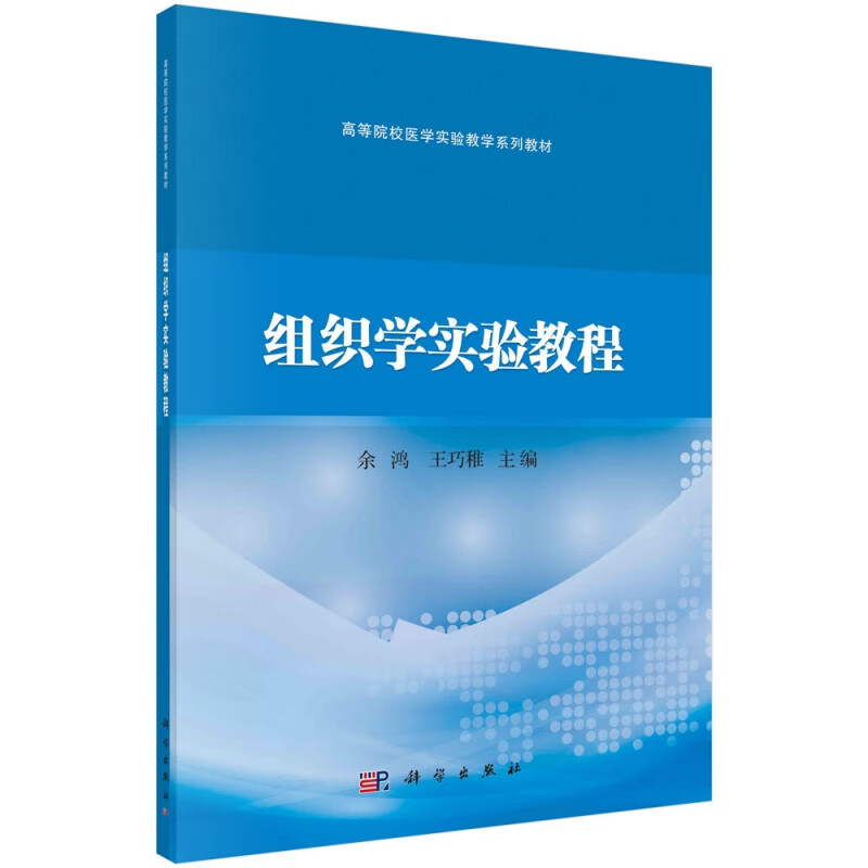 组织学实验教程(高等院校医学实验教学系列教材)