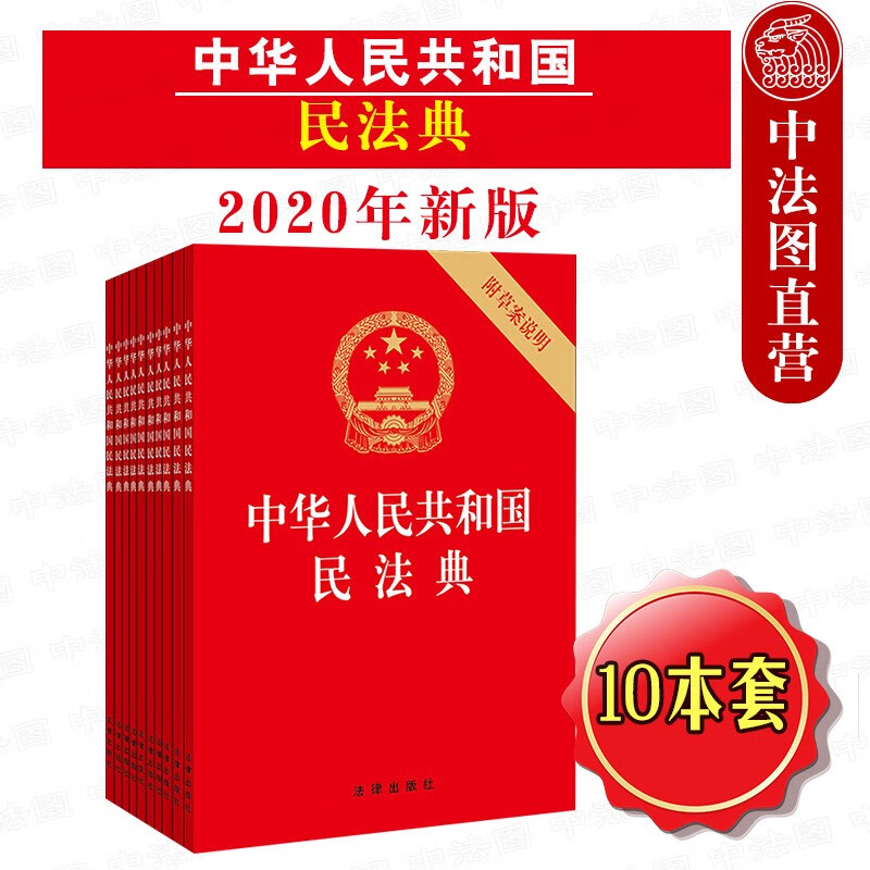 现货包邮26省 10本套 2020年新版 中华人民共和国民法典 附草案说明 32开压纹烫金版 单行本