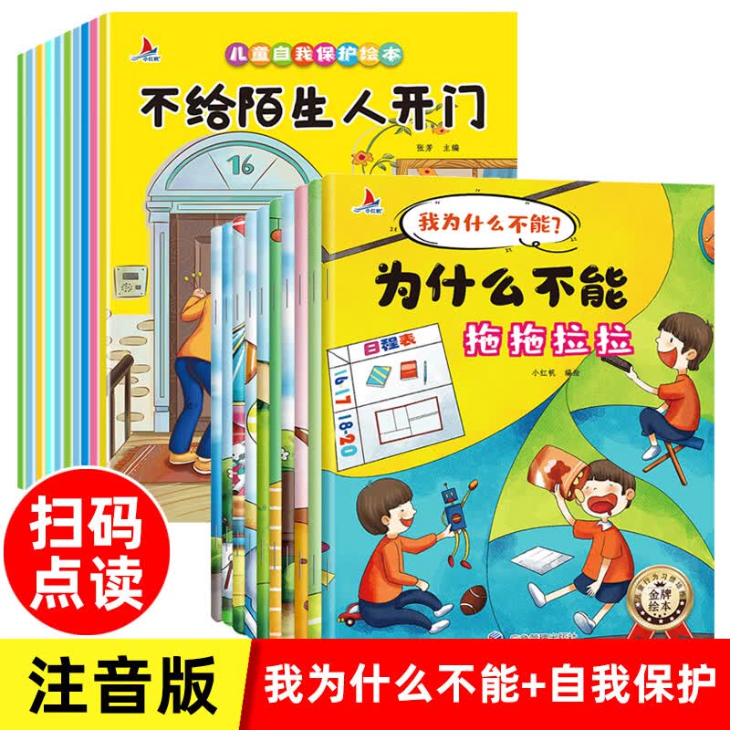 为什么不能拖拖拉拉绘本系列儿童情绪管理与性格培养绘本10册我不能随便发脾气3一6岁注音版好习惯养成阅读幼 【全20册】我为什么不能+自我保护绘本