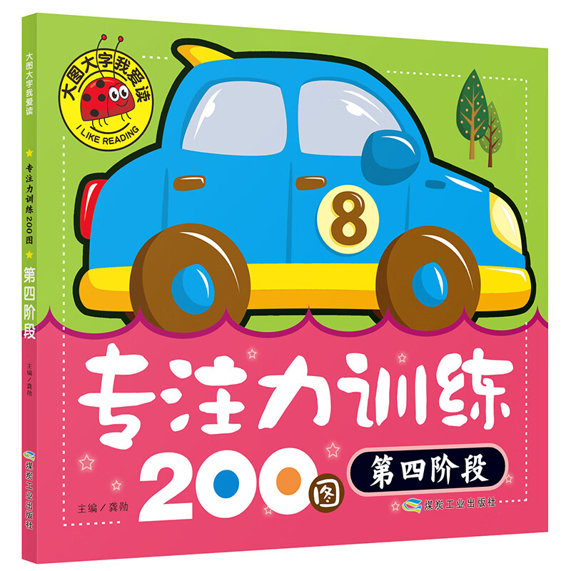 大图大字我爱读-专注力200图  第四阶段