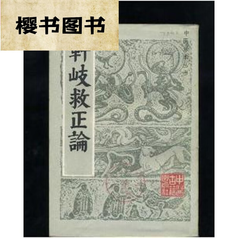 轩岐救正论(中医珍本丛)缺