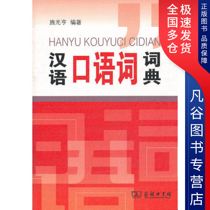 汉语口语词词典