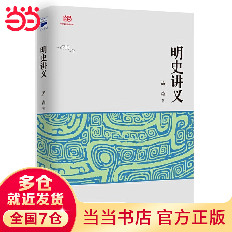 明史讲义（明史研究的奠基之作，构筑完整、系统、清晰的明史知识体系）