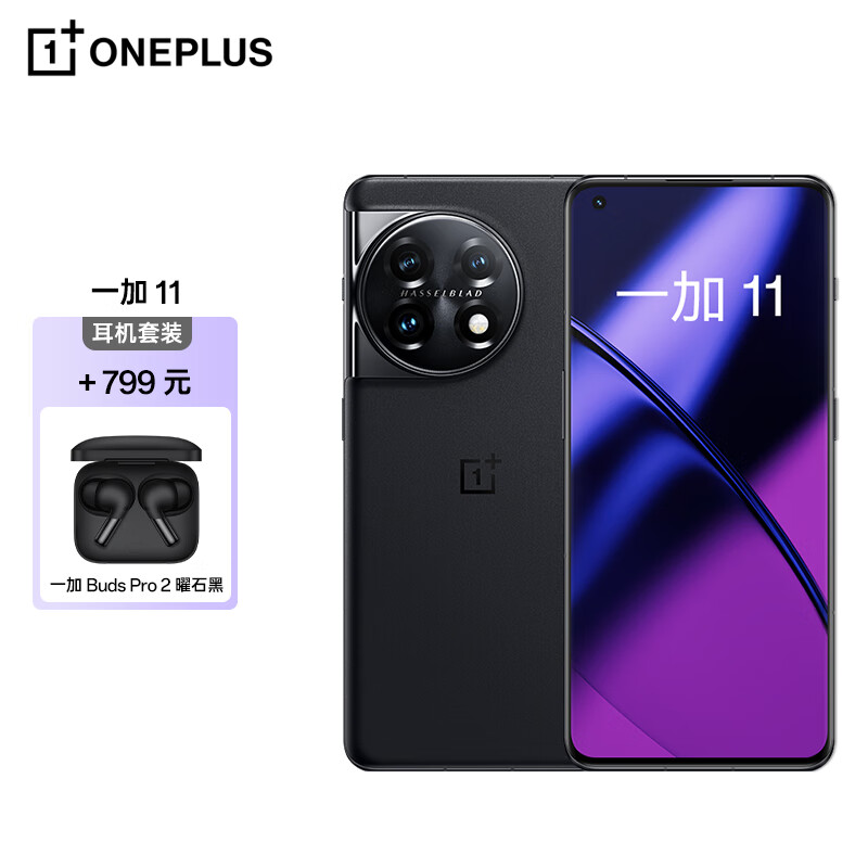 OPPO 一加 11【Buds Pro 2蓝牙耳机套包】16GB+512GB 无尽黑 第二代骁龙 8 哈苏影像 游戏5G旗舰手机-京东商城 ...