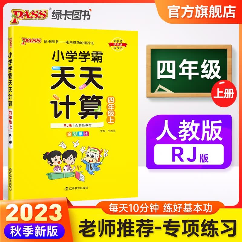 自选23秋小学学霸天天计算默写四年级上册语文数学英语人教版RJ广东专版北师苏教青岛五四专项同步训练习册默写能手小达人提优知识点汇总练习练写字课时作业本口算计算天天练pass绿卡图书 天天计算·数学人教