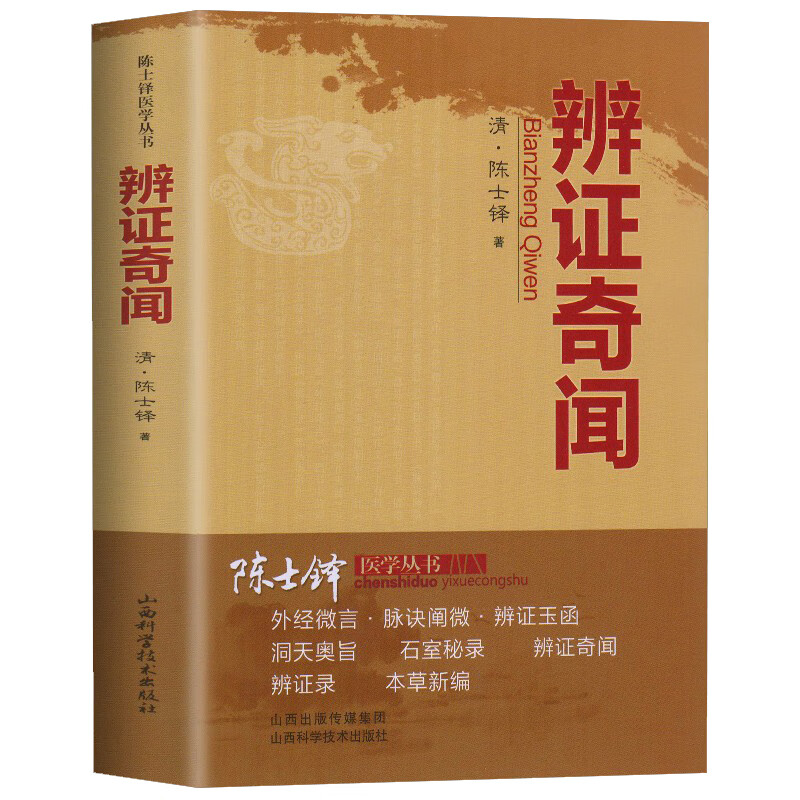 【2册】辨证录+辨证奇闻 清代名医陈士铎 陈士铎医学丛书医学全 辩证奇闻