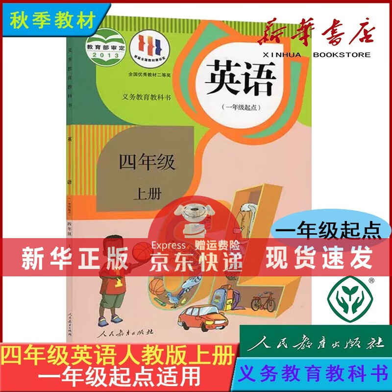 【2023秋】英语 四年级 上册 一年级起点 人教版 小学课本 4年级 新华  现货/9787107279980