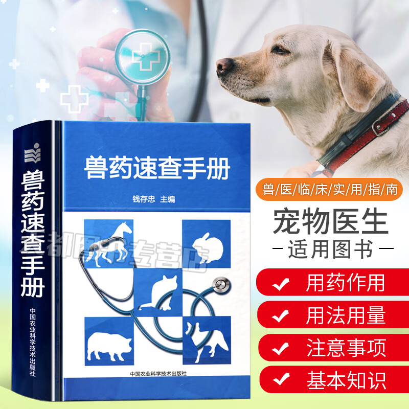 兽药速查手册(精装)兽医书籍大全兽医用药速查书籍宠物医生手册小动物医学书籍兽药手册 宠物用药速查手册