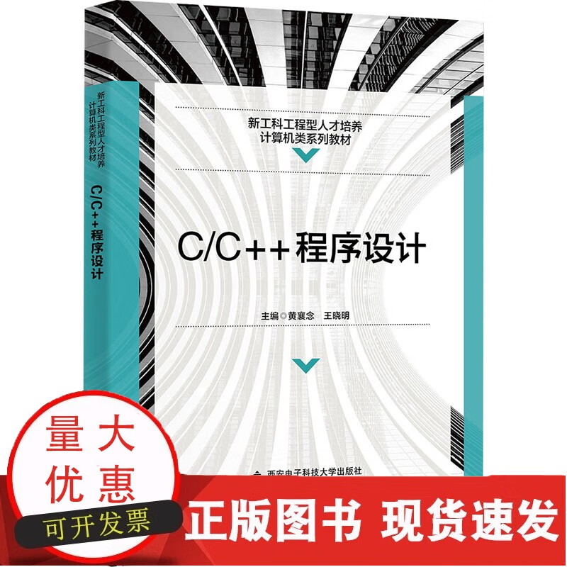 C/C++程序设计 西安电子科技大学出版社