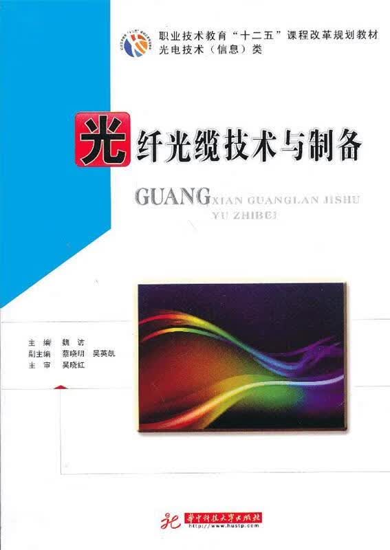 光纤光缆技术与制备 魏访主编 华中科技大学出版社 9787560980003