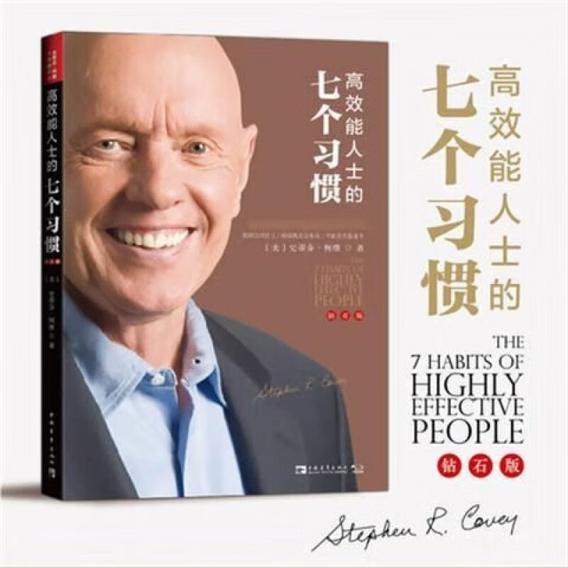 【现货速发】高效能人士的七个习惯 版史蒂芬柯维纪念版 下单送精美书签 高效能人士的七个习惯[纪念版