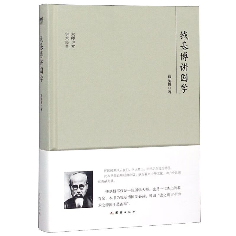钱基博讲国学(精)/大师讲堂