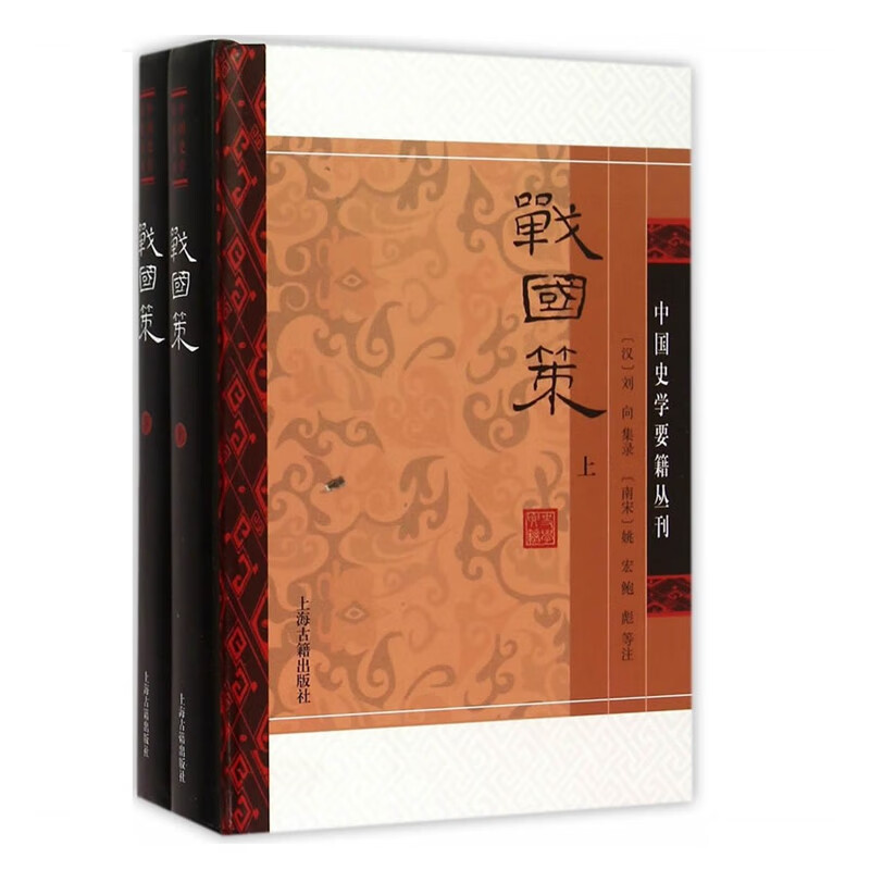 战国策(全二册）