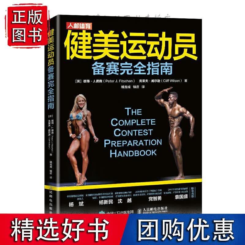 健美运动员备赛完全指南