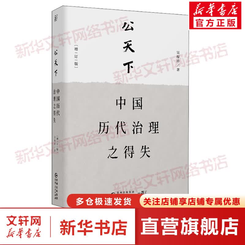 公天下 中国历代治理之得失(增订版)