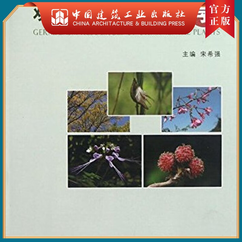 建工社 观赏植物种质资源学