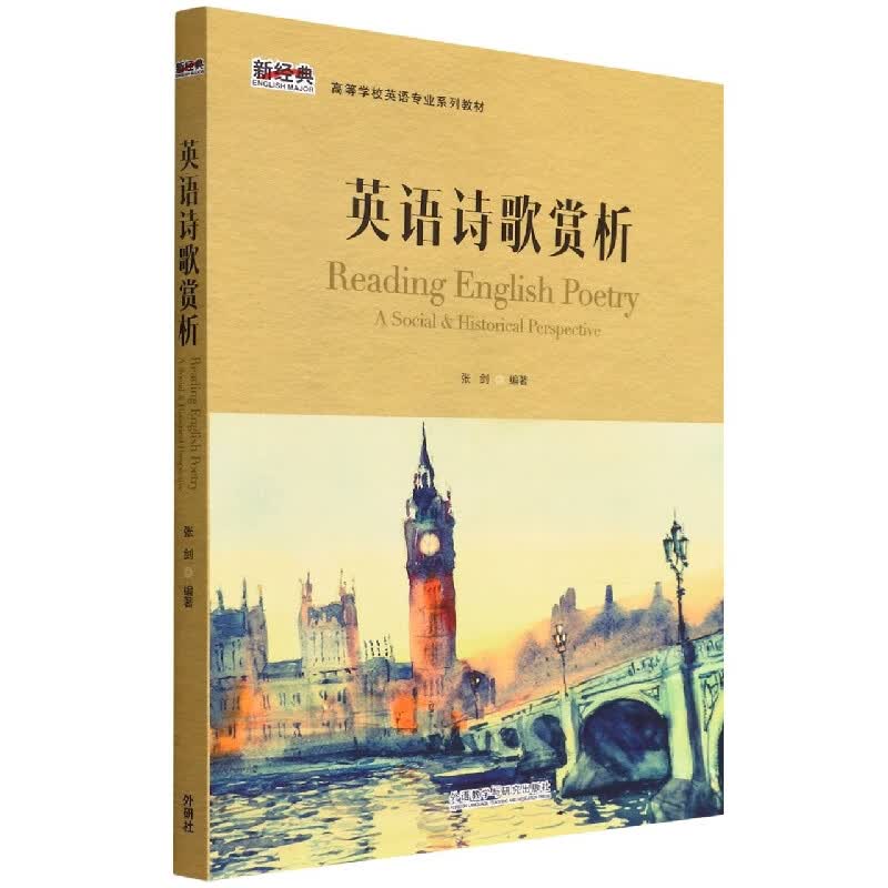 英语诗歌赏析(新经典高等学校英语专业系列教材)