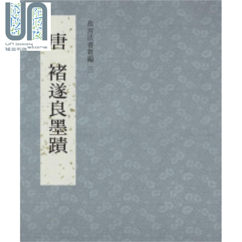 故宫法书新编三：唐褚遂良墨迹 港台艺术