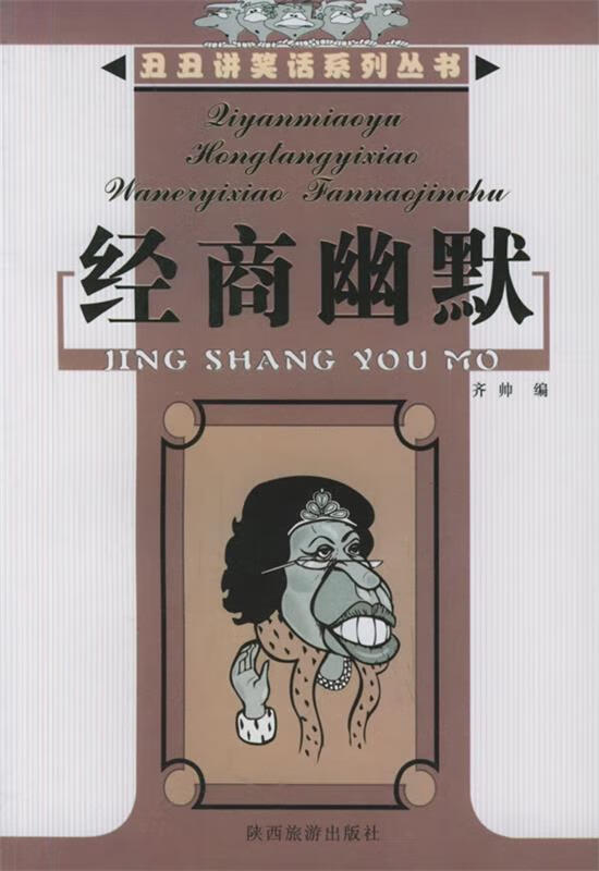 丑丑讲笑话：爱情语言幽默 贾夫育,高艺 著 陕西旅游出版社 9787541817281