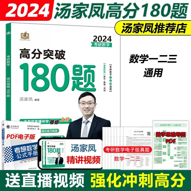 现货包邮】汤家凤2024考研数学高分突破180题 汤家凤强化180题 强化冲刺高分模拟题练习题 可搭高数讲义1800题复习大全李林108题