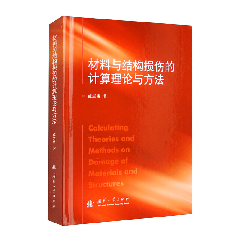 材料与结构损伤的计算理论与方法