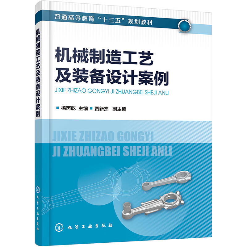 机械制造工艺及装备设计案例（杨丙乾 ）
