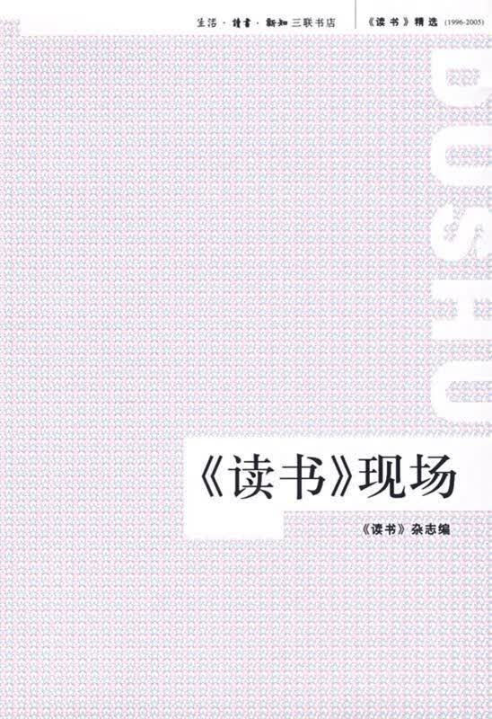 《读书》现场