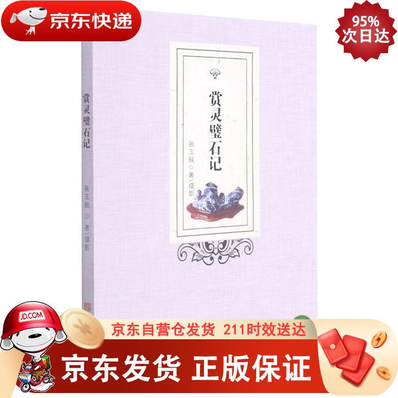 赏灵璧石记 安徽师范大学出版社 9787567652125