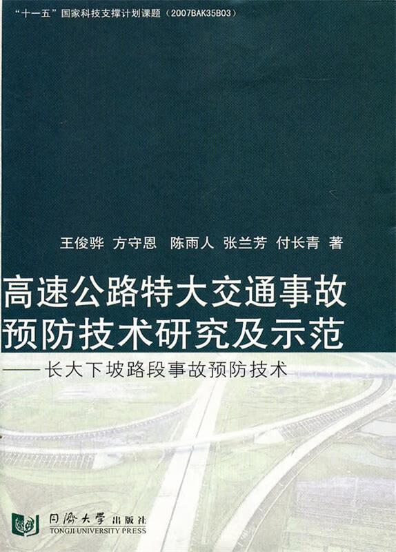 高速公路特大交通事故预防技术研究及示范—长大下坡路段事故预防技术 王俊骅等著 同济大学出版社