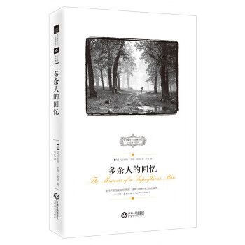多余人的回忆