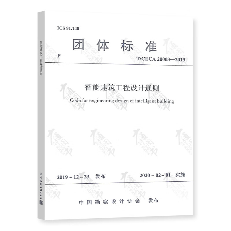T/CECA 20003-2019 智能建筑工程设计通则
