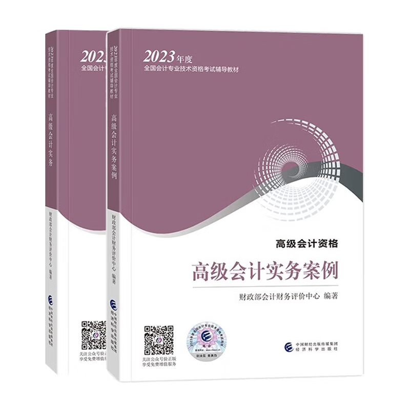 包邮 2023会计师书 会计实务教材+会计实务案例 会计资格 2本