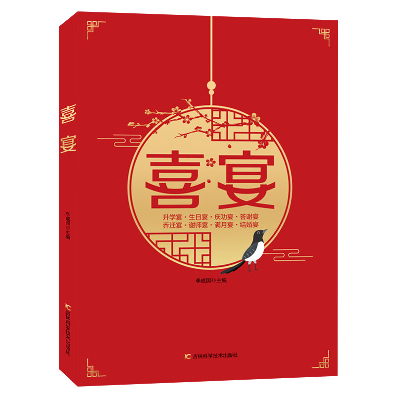 喜宴 吉林科学技术出版社 无规格
