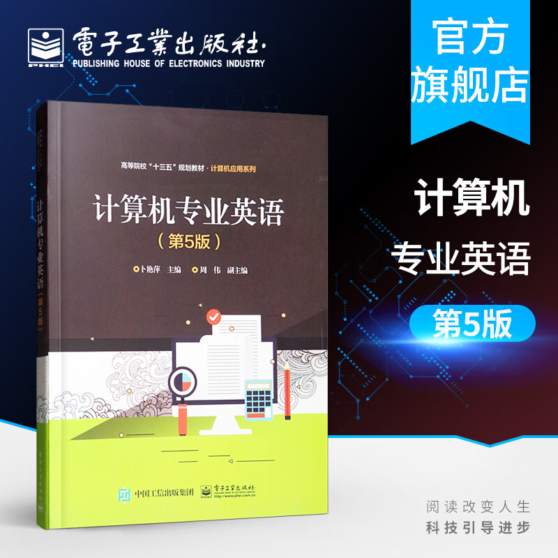 计算机专业英语（第5版）