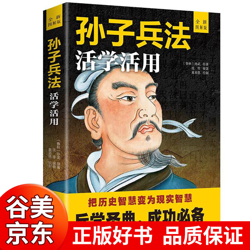 【一元购专区图书】孙子兵法活学活用 中国华侨出版社一部军事著作通俗通透解读战例讲透兵法专家精译古为今用经商从政做人处世书籍商品1元图书书籍畅销书 1元商品 孙子兵法活