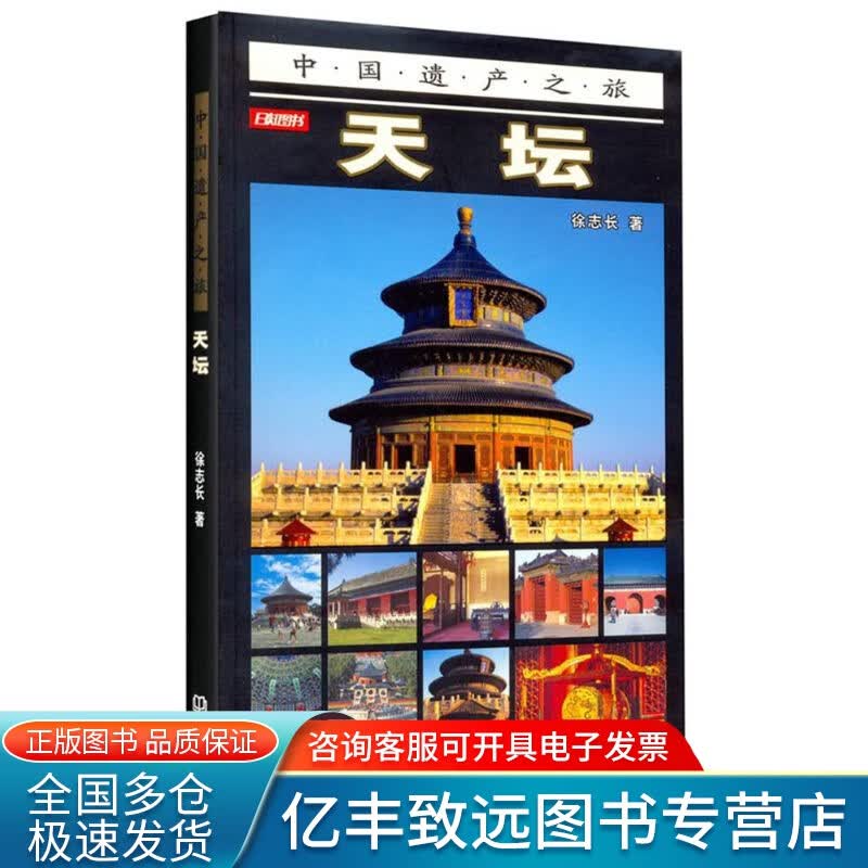 【书】中国遗产之旅 天坛（彩图版）