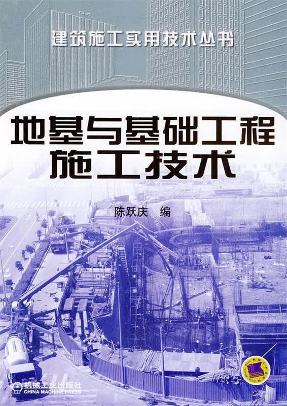 地基与基础工程施工技术 陈跃庆 编