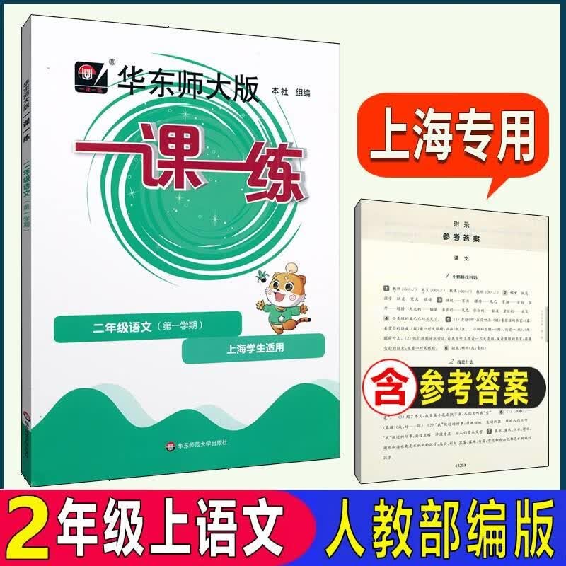 华师大版一一练东语文学英NWK语二课年级数学期2年级上 上海专用