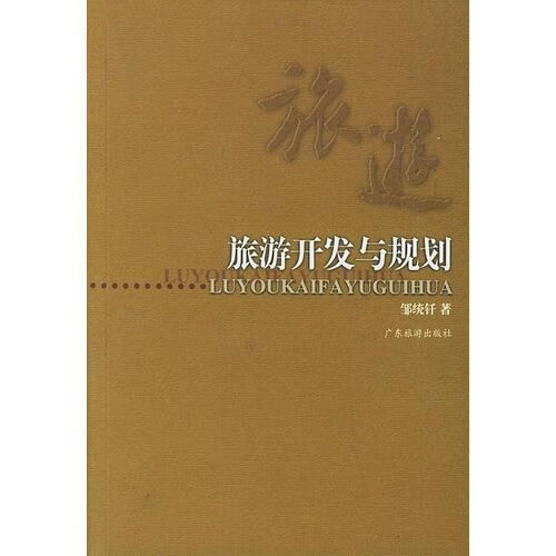 旅游开发与规划