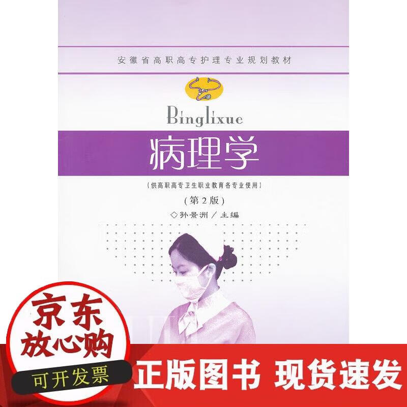 【现货】病理学