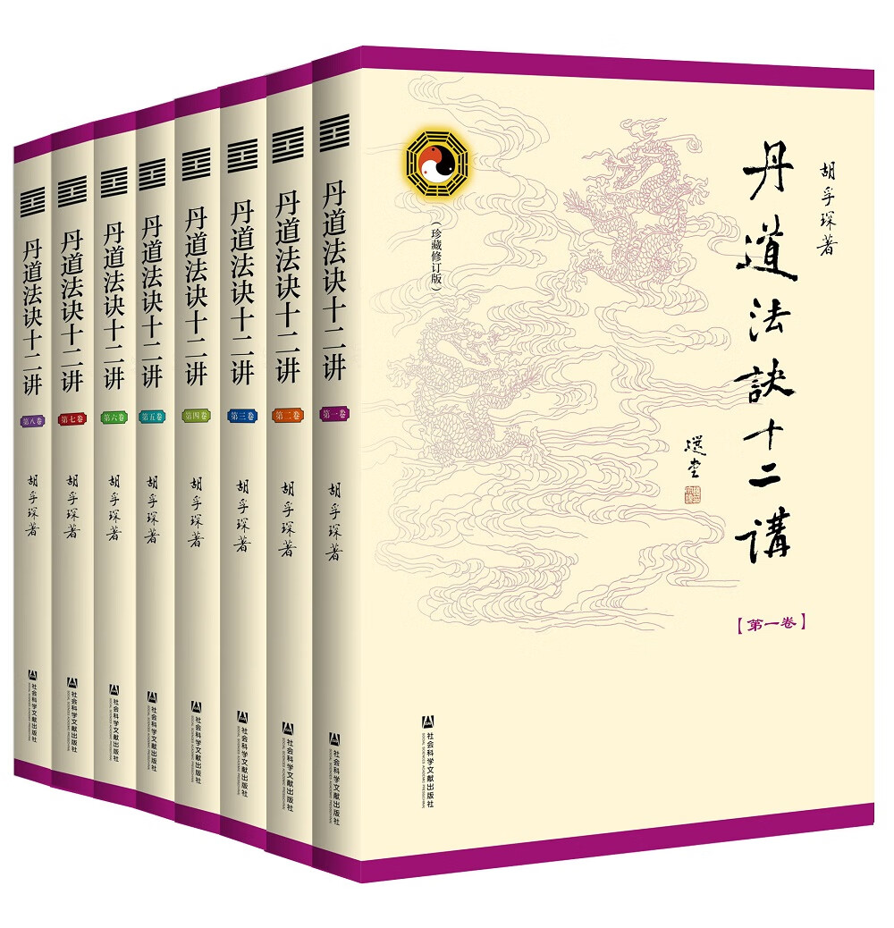 丹道法诀十二讲 珍藏修订版·函套全8卷 胡孚琛著  修道 道教
