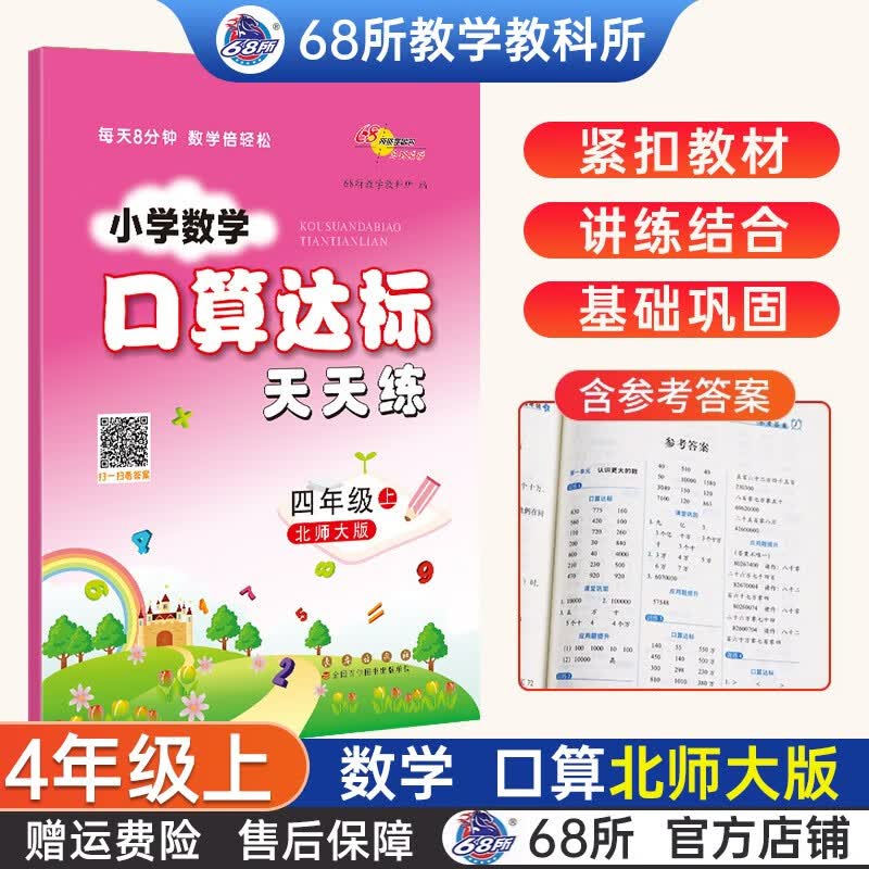 2023秋小学数学口算达标天天练四年级上册（北师版）68所名校图书
