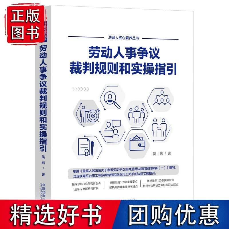 劳动人事争议裁判规则和实操指引