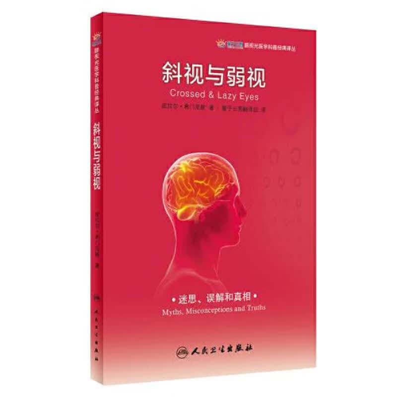 眼视光医学科普经典译丛 斜视与弱视(翻译版)