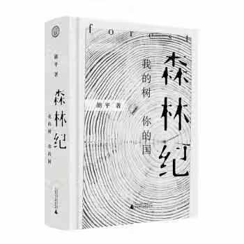 森林纪:我的树 你的国 胡平 广西师范大学出版社 9787559828040